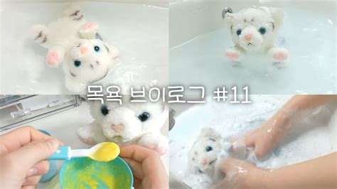 목욕 브이로그 11 🧼🛁 인형계 인형 추천 인형놀이 Asmr 관리자님추천뜨게해주세요 구독 관리자님추천뜨게해주세요 브이로그 Youtube