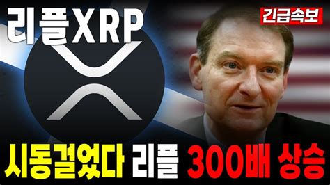 리플 전망 엑스알피 시동걸었다 300배 상승 시작 엑스알피 리플 Xrp 리플대응 리플소송 갈링하우스 스테이블코인 업비트시황 코인시황 급등코인추천