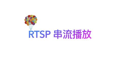 Swiftui 與 Rtsp 串流播放 研蘋果