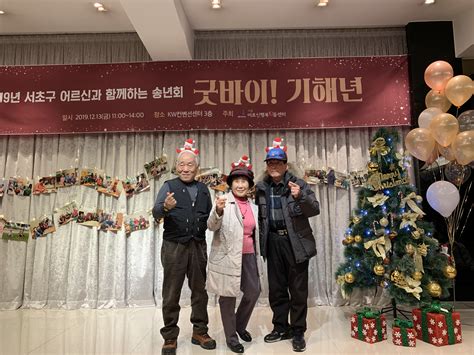 2019년 서초구 어르신과 함께하는 송년회 굿바이 기해년 서초구 어르신행복e음센터 모습 서초구어르신행복e음센터