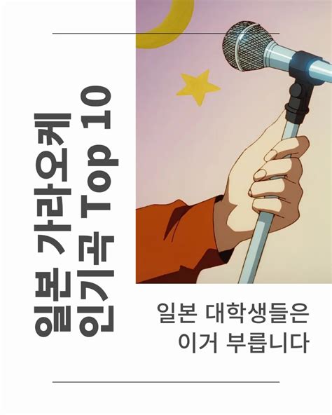 슬기로운 일본생활🇰🇷🇯🇵 안녕하세요 한유연 홍보국입니다📢 다들 가라오케 가는 거 좋아하시나요😤 한국 노래방에선 부를 수 없던 노래들이 일본에서는 다 부를 수 있어서