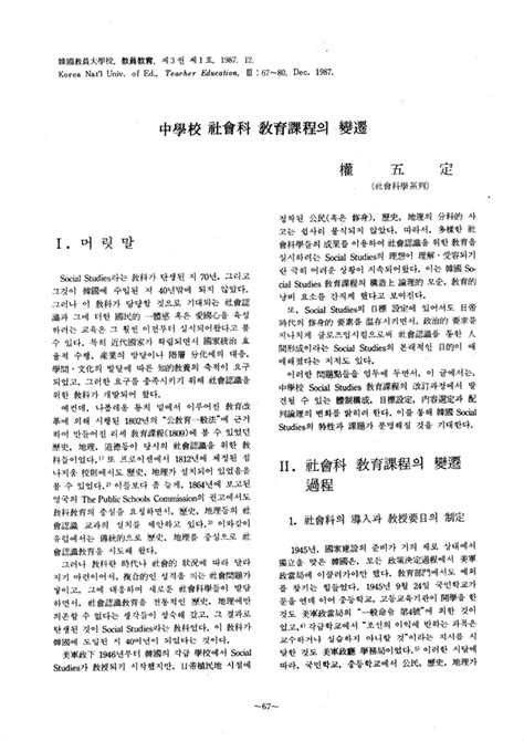 중학교 사회과 교육과정의 변천 Koreascholar