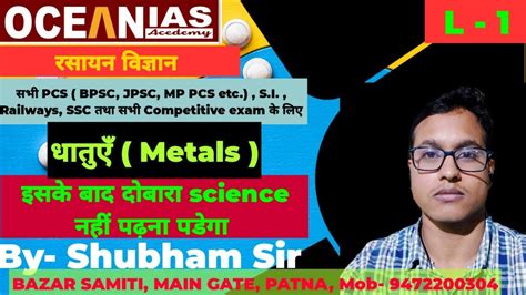 धातु Metals I L 1 Chemistry By Shubham Sir I Science By Shubham Sir Youtube