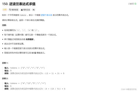【算法】栈算法——逆波兰表达式求值向零截断 Csdn博客
