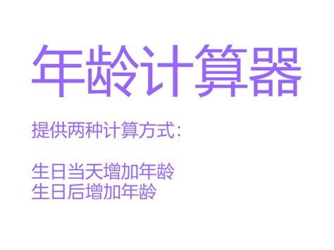 年龄计算器 Codingclip Projects 年龄计算器 Codingclip Projects