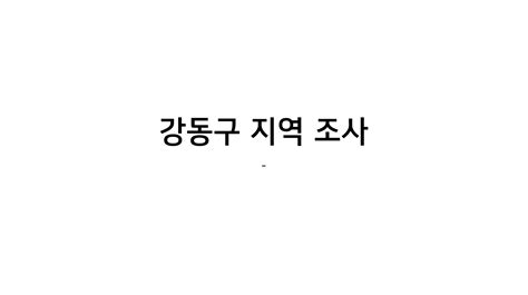 강동구 고덕동 고덕 그라시움 아파트 수익률 분석 보고서 열반스쿨 기초반 69기 72조 충만한 삶