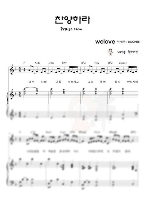 악보 Welove 위러브 찬양하라 Praise Him By 류혜영피아노