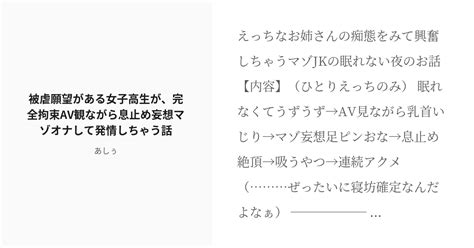 [r 18] ♡喘ぎ 被虐願望がある女子高生が、完全拘束av観ながら息止め妄想マゾオナして発情しちゃう話 あしぅ Pixiv