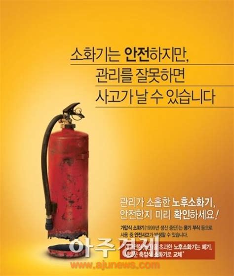 안양소방서 가압식 노후소화기 폐기처분 독려 아주경제