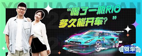 喝了一瓶rio多久能开车 有驾