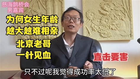 为何女生年龄越大越难相亲，北京老哥一针见血，鞭辟入里直击要害 Youtube