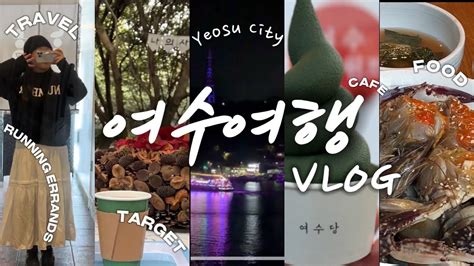 여수 Vlog🌊 여수여행 2박3일 뚜벅이여행🦀 먹부림여행ㅣ오동도간장게장노랑고래여수언니맛집뷰좋은카페쑥아이스크림바다김밥장어탕서대회삼치회 Youtube