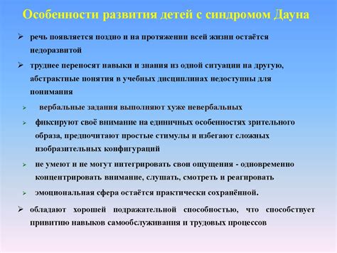 Дети с синдромом Дауна Особенности личности Перспективы развития презентация онлайн