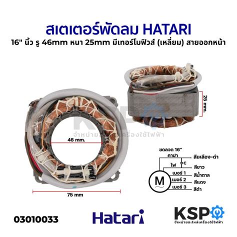 สเตเตอร์พัดลม ตั้งพื้น Hatari ฮาตาริ 16 นิ้ว รู 46mm หนา 25mm สายไฟยาว 17cm เหลี่ยม มีเทอร์โม