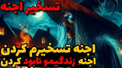 داستان ترسناک واقعی اجنه تسخیرم کردن Youtube
