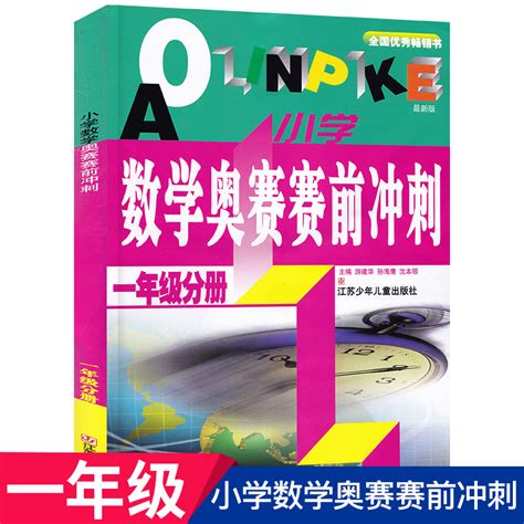 新版小学数学奥赛赛前冲刺一年级分册小学1年级奥数测试卷含参考答案小学奥数试题训练小学教辅书籍江苏少年儿童出版社qgd虎窝淘