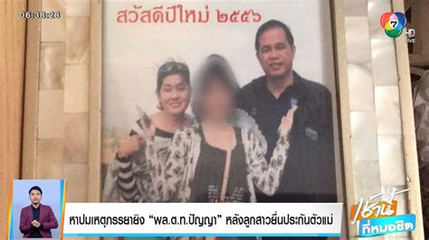 ข่าวหาปมเหตุภรรยายิง พล ต ท ปัญญา หลังลูกสาวยื่นประกันตัวแม่