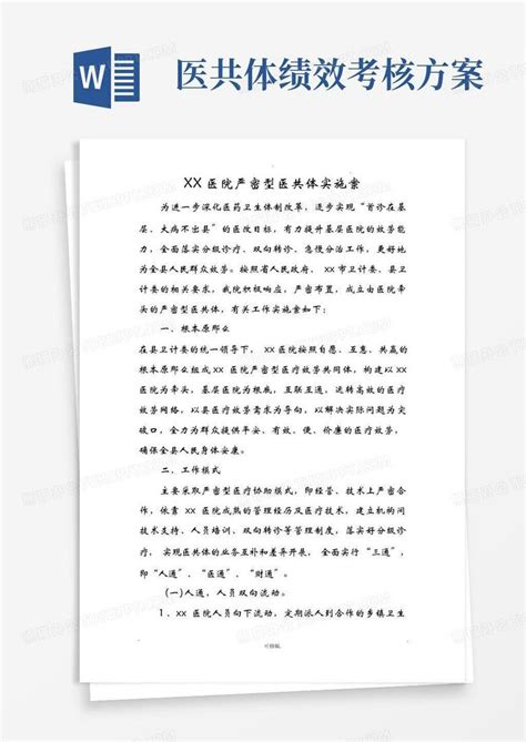 紧密型医共体实施计划方案Word模板下载 熊猫办公