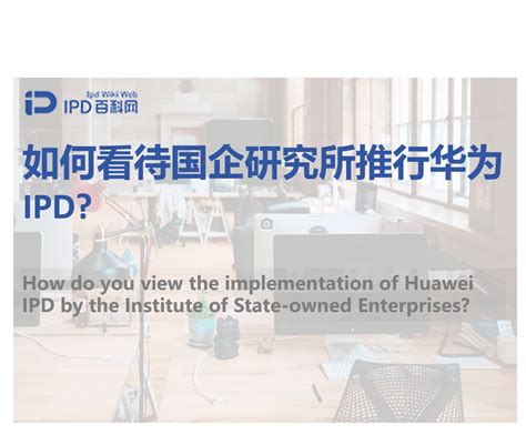 Ipd基础体系 Ipd百科网官网 Ipd咨询研发管理咨询研发项目管理ipd集成产品研发ipd研发管理咨询公司国内ipd公司咨询公司