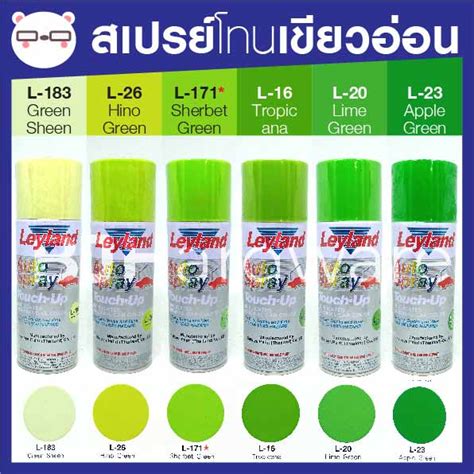 สีสเปรย์ เลย์แลนด์ Leyland โทนสี เขียวอ่อน เขียวตอง เฉดสี เขียวอ่อน