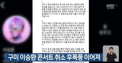 구미 이승환 콘서트 취소 후폭풍 이어져