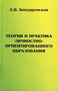 Теория и практика личностно-ориентированного образования, Е. В ...