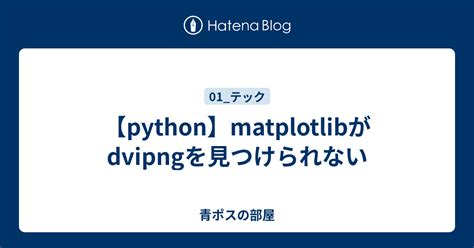 【python】matplotlibがdvipngを見つけられない 青ポスの部屋