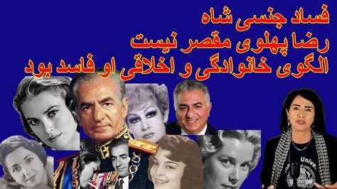 فساد جنسی شاه رضا پهلوی مقصر نیست الگوی خانوادگی و اخلاقی او فاسد بود