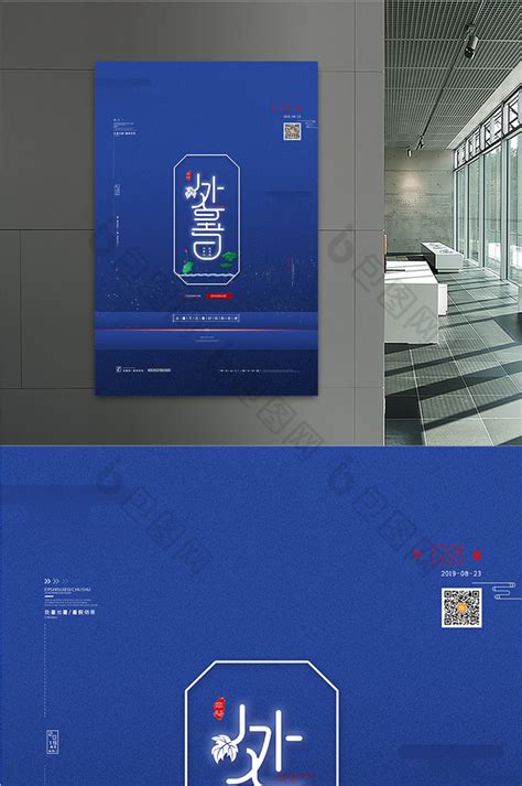极简处暑24节气之处暑模板 包图网