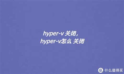 Hyper V 关闭，hyper V怎么 关闭