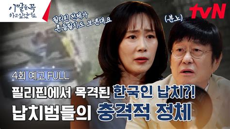 [4회 예고 풀버전] 필리핀에서 납치된 남편 사건의 충격적인 진실은 이말을꼭하고싶었어요 Ep 4 Youtube