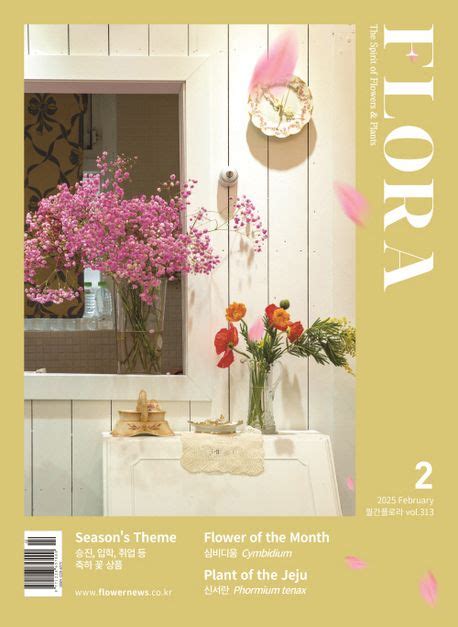 월간 플로라flora2025년 2월호 편집부 교보문고