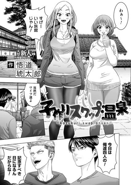 子作りスワップ温泉 悟道琥太郎 Fanzaブックス