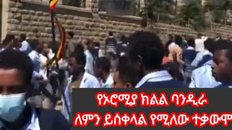 አዲስ አበባ ከተማ አስተዳደር ውስጥ በሚገኙ ትምህርት ቤቶች ከባንዲራ ጋር ተያይዞ ስለተፈጠረው ግርግር Youtube