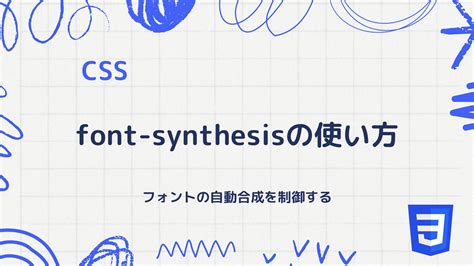 【css】font Synthesisの使い方 フォントの自動合成を制御する