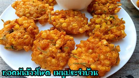 ทอดมันข้าวโพด กับงบ 20บาท เด็ดมากต้องสูตรนี้ อีกหนึ่งเมนูลูก กับข้าวลูกกับข้าวทุกคนในครอบครัว