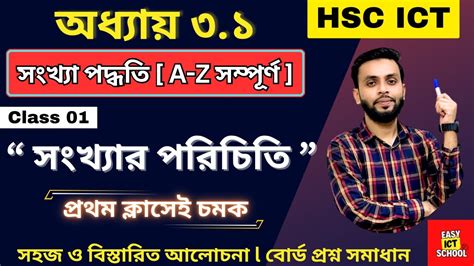 hsc 2024 2025 ict chapter 3 1 । class 1 ।সংখ্যার পরিচয় a z ।সংখ্যা