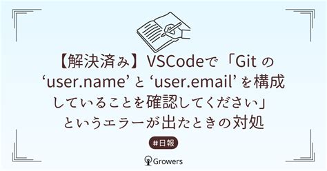 【解決済み】vscodeで「git の ‘username と ‘useremail を構成していることを確認してください」という