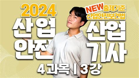 산업안전산업기사 필기 Part 04 전기 및 화학설비 안전관리 Chapter 03 정전기 장·재해 관리 Youtube