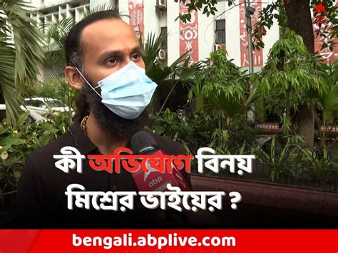 Kolkata News If Don Not Join Bjp Will Go To Jail Binay Mishra S Brother Bikash Mishra Has