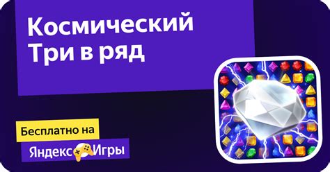 Космический Три в ряд от Сheese играть онлайн бесплатно на сервисе Яндекс Игры