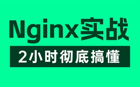 【nginx教程】这绝对是你看过的最好的nginx实战教程，整整2小时（建议收藏 哔哩哔哩