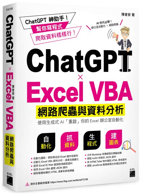 Chatgpt×excel Vba網路爬蟲與資料分析 使用生成式ai重啟你的excel辦公室自動化 誠品線上
