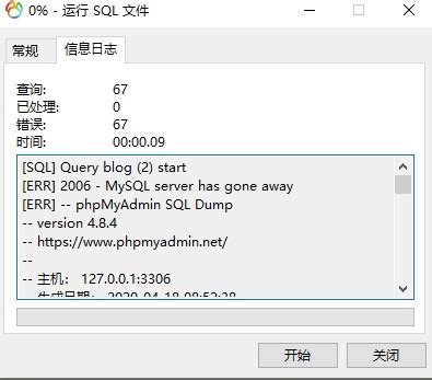 navicat转储SQL文件报 错误详解 努力学习