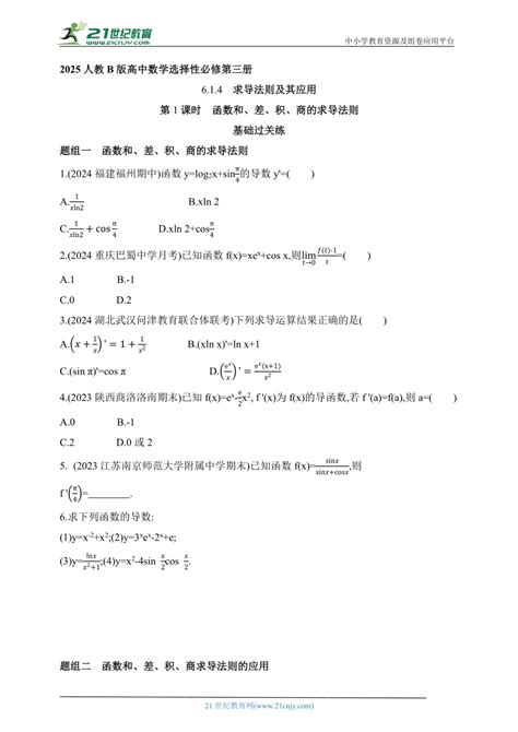 [数学]2025人教b版高中数学选择性必修第三册强化练习题 含解析 第1课时 函数和、差、积、商的求导法则 试卷下载预览 二一课件通