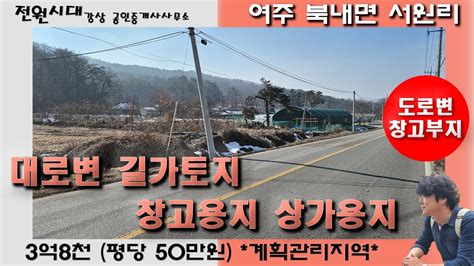 대로변 창고부지 창고용지 동여주ic 동양평ic 인접한 지방도로 길가토지 여주 양평 전원주택 토지매매 북내면 서원리 상가부지 상가터 계획관리지역 창고용토지 도로변토지 여주토지