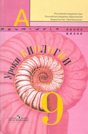 Книга Биология 9 класс Учебник Базовый уровень ФГОС Пасечник Каменский Швецов Купить