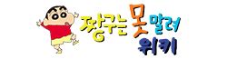 짱구 위키 Fandom