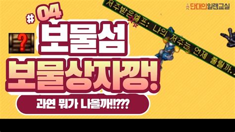 『일랜 컨텐츠즐기기 4 보물섬2탄 상자깡』 갓겜 일랜시아 보물상자에선 과연 무엇이 나올까 Youtube