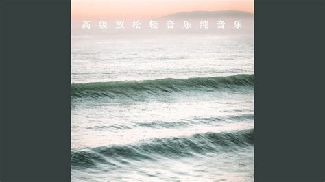 安静享受此刻 舒缓纯音乐 YouTube